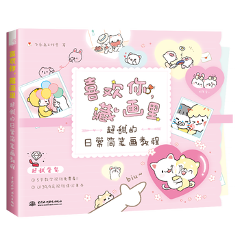 喜欢你，藏画里超甜的日常简笔画教程