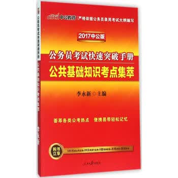 公共基础知识考点集萃(中公版)