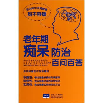 老年期痴呆防治百问百答