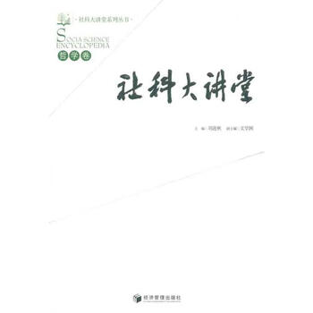 社科大讲堂·哲学卷