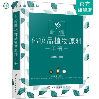 新编化妆品植物原料手册