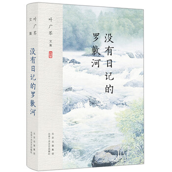 叶广芩文集 没有日记的罗敷河