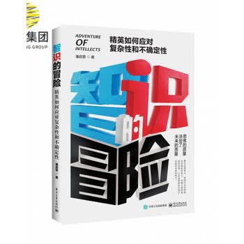 智识的冒险(精英如何应对复杂性和不确定性)
