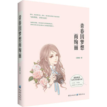 青春因梦想而绚丽 石穆海  作 书籍