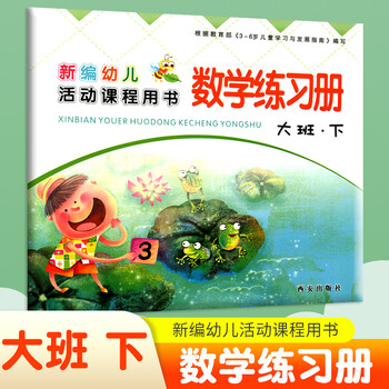 大班全套装上册下册 练习册新编幼儿活动课程用书写字拼音数学语言幼儿园学前班教材课本西安出版社3-6岁 大班数学练习册-下册