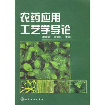 农药应用工艺学导论 屠豫钦【正版包邮】