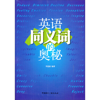 英语同义词的奥秘