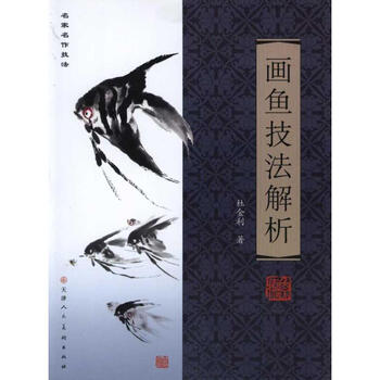 画鱼技法解析 杜金利 作 书籍
