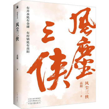 风尘三侠 高阳  书籍