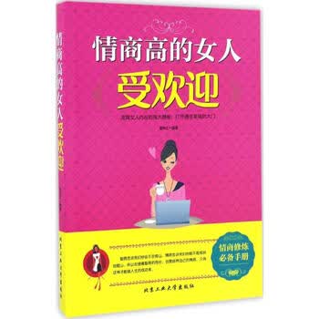 情商高的女人受欢迎