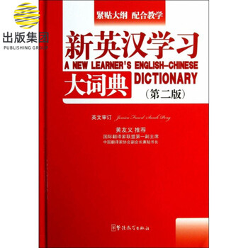 新英汉学习大词典(第2版)(精)