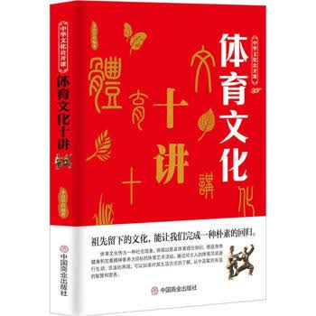 体育文化十讲