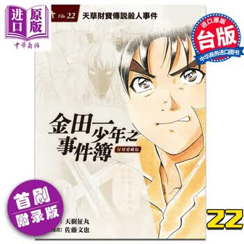 漫画 金田一少年之事件簿 复刻爱藏版 22  (首刷附录版) 天树征丸 台版漫画书 东立