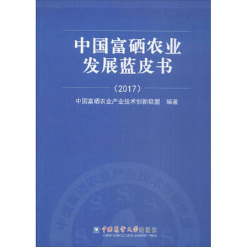 中国富硒农业发展蓝皮书.2017