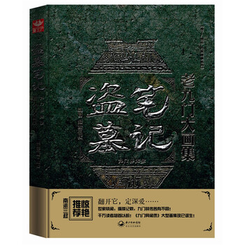   盗墓笔记-老九门大画集 漫工厂出品,原著 南派三叔 长江文艺出版社 9787535470
