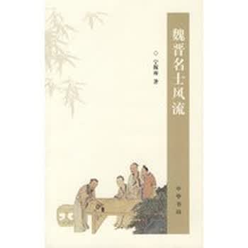 魏晋名士风流【正版图书】