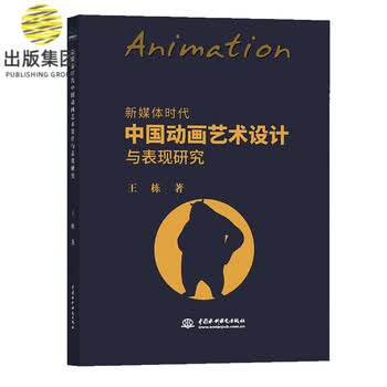 新媒体时代中国动画艺术设计与表现研究