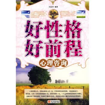 好性格好前程:心理咨询