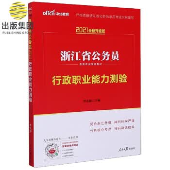 行政职业能力测验(2021全新升级版浙江省公务员录用考试专用教材)