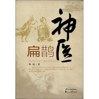 神医扁鹊  郑一民 作 书籍