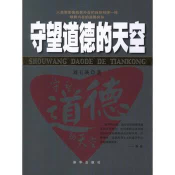 守望道德的天空 刘玉瑛