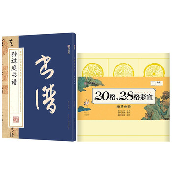 墨点字帖原色放大孙过庭书谱+毛边纸（京东套装2册）