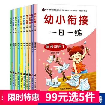 【99元选5件】幼小衔接教材全套一日一练 幼升小练习册 语文拼音数学训练天天练幼儿链接中班大班入学