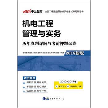 机电工程管理与实务历年真题详解与考前押题试卷(新版)