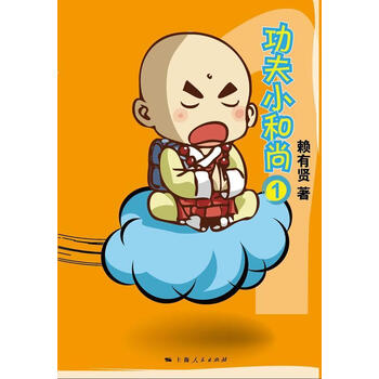 夫小和尚-1 赖有贤 动漫 9787208104112