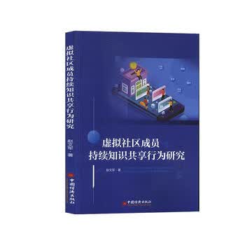 虚拟社区成员持续知识共享行为研究社会科学  图书