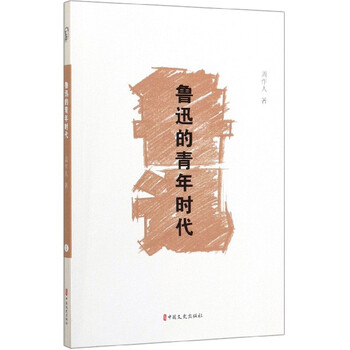 鲁迅的青年时代