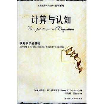 计算与认知:认知科学的基础 泽农·派利夏恩 心理学 9787300080284