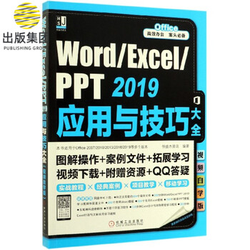 Word\Excel\PPT2019应用与技巧大全(视频自学版)
