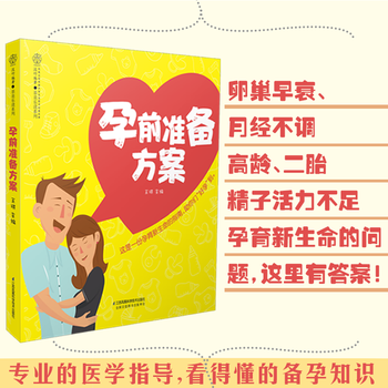 孕前准备方案 王琪科学备孕指南 孕前心理准备备孕计划安排书籍科学备孕营养饮食知识备孕宝典如何科学孕育
