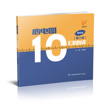  心电图10日速成（第二版）（？）9787571315061