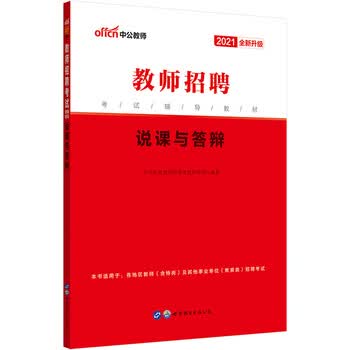 中公教育2021教师招聘考试教材：说课与答辩（全新升级）