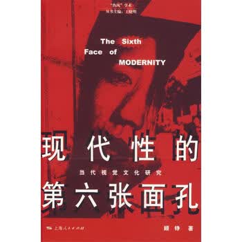 现代性的第六张面孔 顾铮 著【正版书】