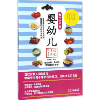 婴幼儿饮食宜忌随手查 胡维勤 主编 作 书籍