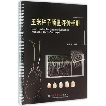 玉米种子质量评价手册 王建华 主编  书籍
