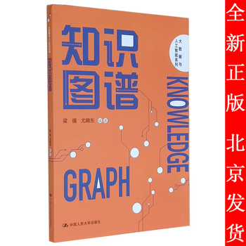 知识图谱 大数据与人工智能系列 梁循 尤晓东 中国人民大学出版社 9787300292113