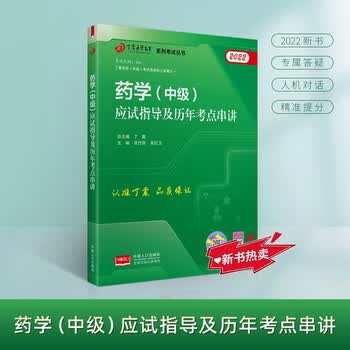 2022新版 丁震医学教育系列考试丛书--药学（中级）应试指导及历年考点串讲
