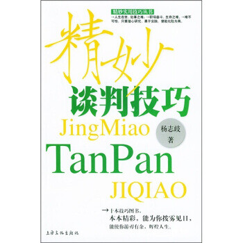 精妙谈判技巧