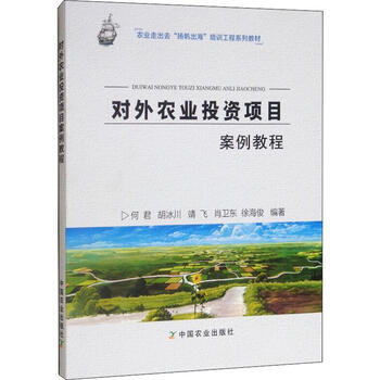 对外农业投资项目案例教程 何君 等  书籍
