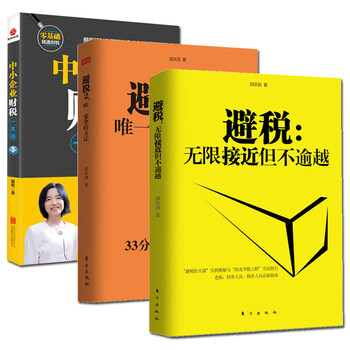 速发 3册 避税无限接近但不逾越+避税2 安全的方法+中小企业财税一本通（第3版） 实用税务经管书 