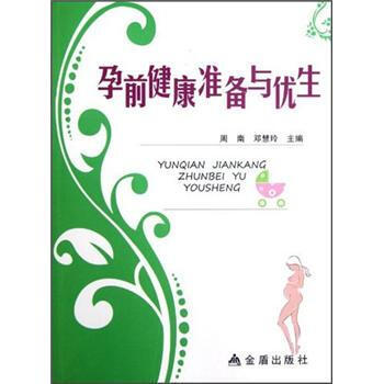 孕前健康准备与优生 周南,邓慧玲 金盾出版社 9787508275543
