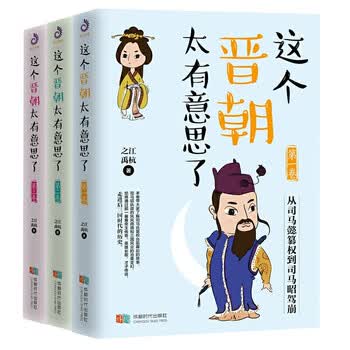 全新正版3册 这个晋朝太有意思了 历史科普类书籍 中国通史历史知识读物（1-3卷）