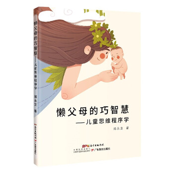 懒父母的巧智慧--儿童思维程序学