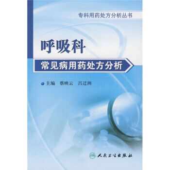 呼吸科常见病用药分析 吕迁洲, 蔡映云,