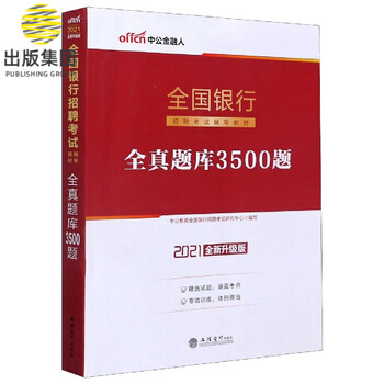 全真题库3500题(2021全新升级版全国银行招聘考试辅导教材)