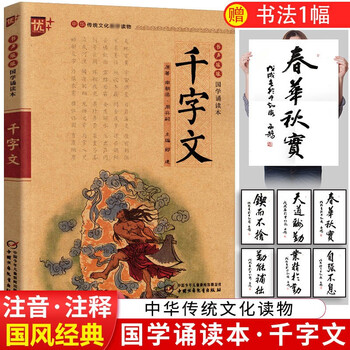 千字文国学诵读本 正版文白对照原文注释注音版中华传统国学经典名著儿童版小学生阅读课外书阅读书籍中